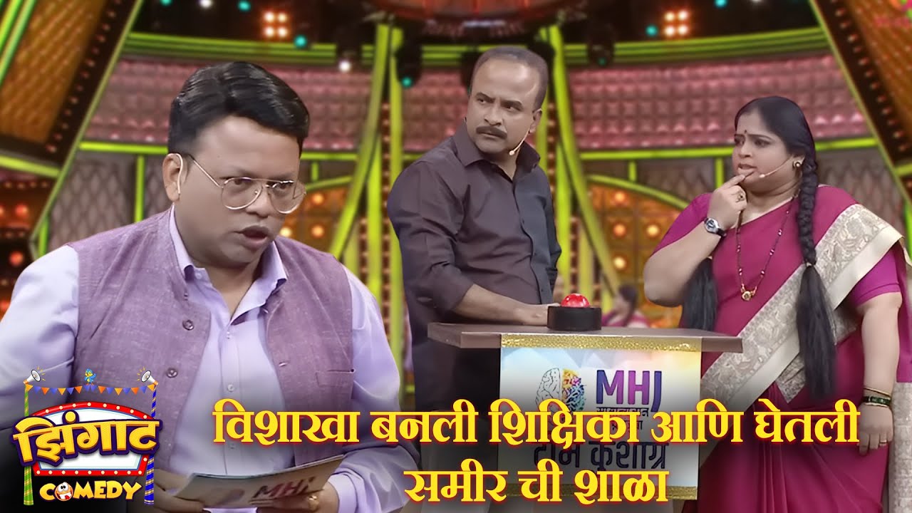 विशाखा बनली शिक्षिका आणि घेतली समीर ची शाळा | महाराष्ट्राची हास्यजत्रा ...