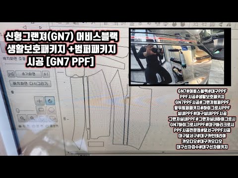 신형그랜져(GN7)어비스블랙#생활보호패키지 #GN7#대구PPF#PPF#GN7PPF시공#범퍼패키지#실내PPF#대구달서구#대구카인테리어#카오디오#대구카오디오#대구신차검수#대구 ...