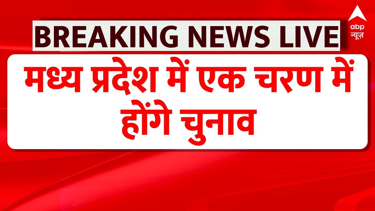 MP Election Date: मध्य प्रदेश में एक चरण में 17 नवंबर को होंगे चुनाव ...