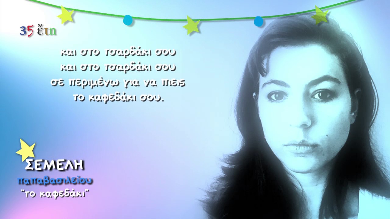 ΤΟ ΚΑΦΕΔΑΚΙ | ΣΕΜΕΛΗ Παπαβασιλείου | Official Lyric Video - YouTube
