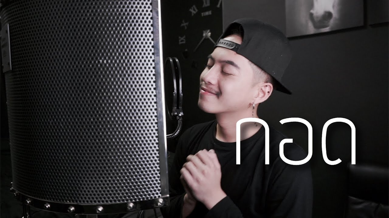 กอด - กัน นภัทร Ost.ทองเอก หมอยา ท่าโฉลง [ Cover - Ham.PMN ] - YouTube