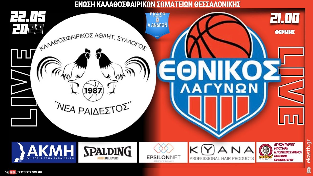 ΝΕΑ ΡΑΙΔΕΣΤΟΣ ΚΑΣ - ΕΘΝΙΚΟΣ ΛΑΓΥΝΩΝ ΚΣ | Α ΑΝΔΡΩΝ, 14η αγ Β' γύρου ...
