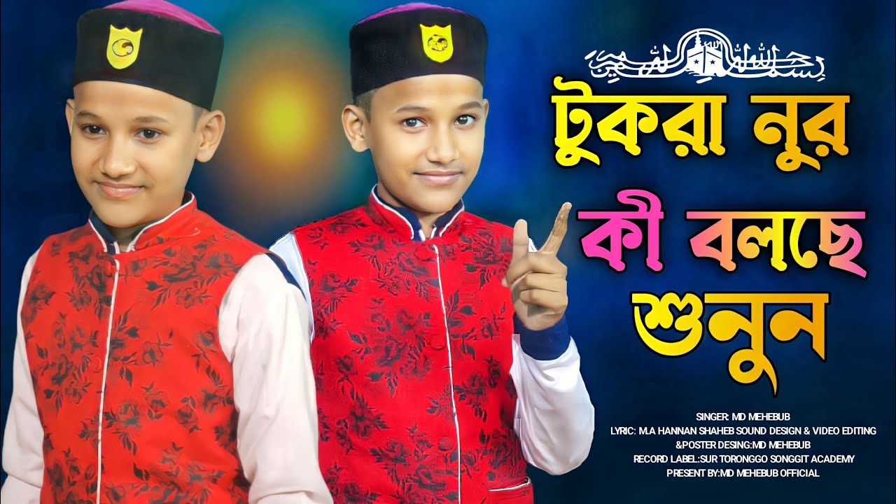 নুর সম্পর্কে খুব সুন্দর একটি গজল,md mehboob 2022 New Gojol,nobir Shane ...