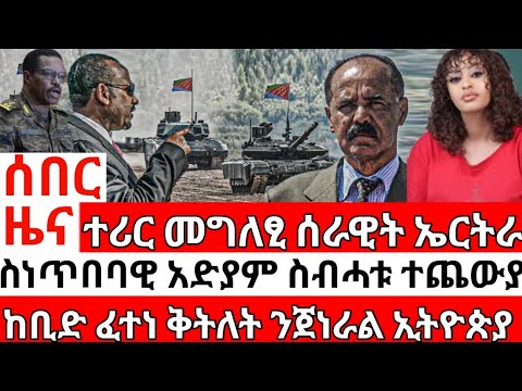 ሰበር ዜና_ሰራዊት ኤርትራ ተቆጢዑ_አድያም ተጨውያ_ፈተነ ቅትለት_ETHIOPIAN NEWS_ERITREAN NEWS ...