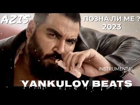 AZIS - POZNA LI ME ?/ АЗИС - ПОЗНА ЛИ МЕ ? - INSTRUMENTAL / ИНСТРУМЕНТАЛ ( YANKULOV BEATS )