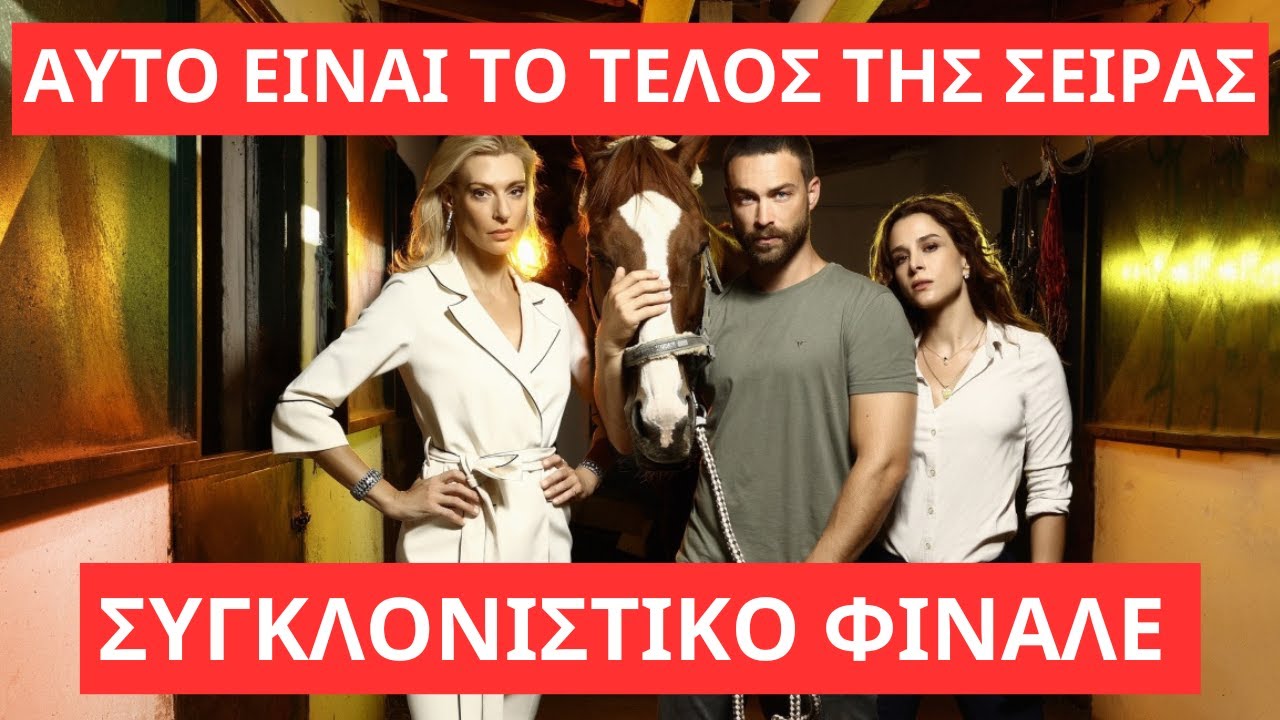ΑΓΡΙΑ ΓΗ : ΣΥΓΚΛΟΝΙΣΤΙΚΟ ΦΙΝΑΛΕ - ΑΥΤΟ ΕΙΝΑΙ ΤΟ ΤΕΛΟΣ ΤΗΣ ΣΕΙΡΑΣ - YouTube