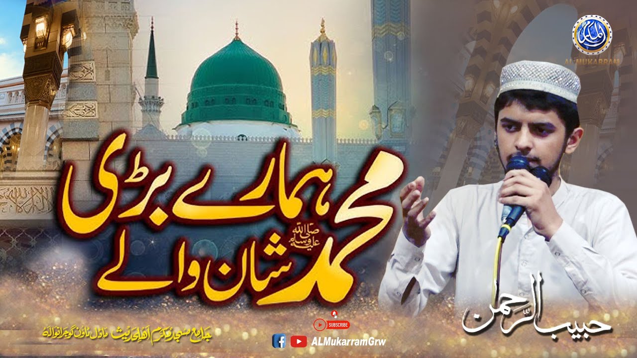 Muhammad Hmary Bari Shan Waly By: Habib Ur Rehman - YouTube