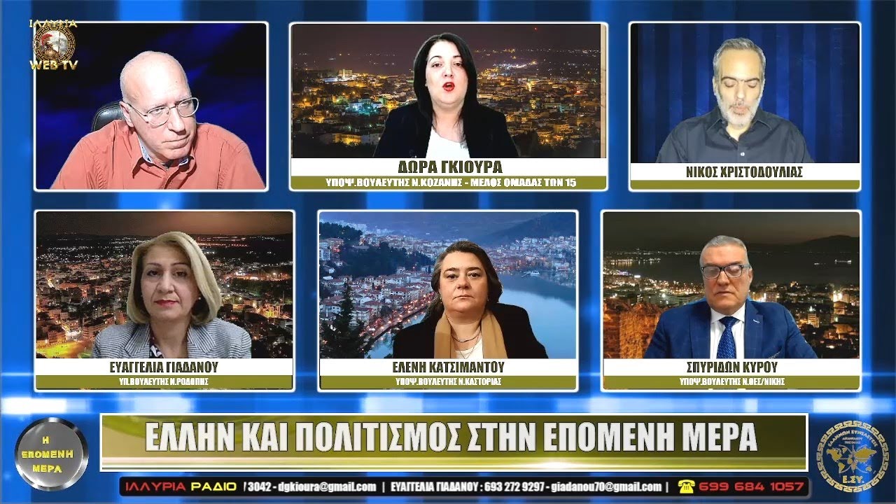 ΙΛΛΥΡΙΑ WEB TV | ΕΛΛΗΝ ΚΑΙ ΠΟΛΙΤΙΣΜΟΣ ΣΤΗΝ ΕΠΟΜΕΝΗ ΜΕΡΑ | Η ΕΠΟΜΕΝΗ ...