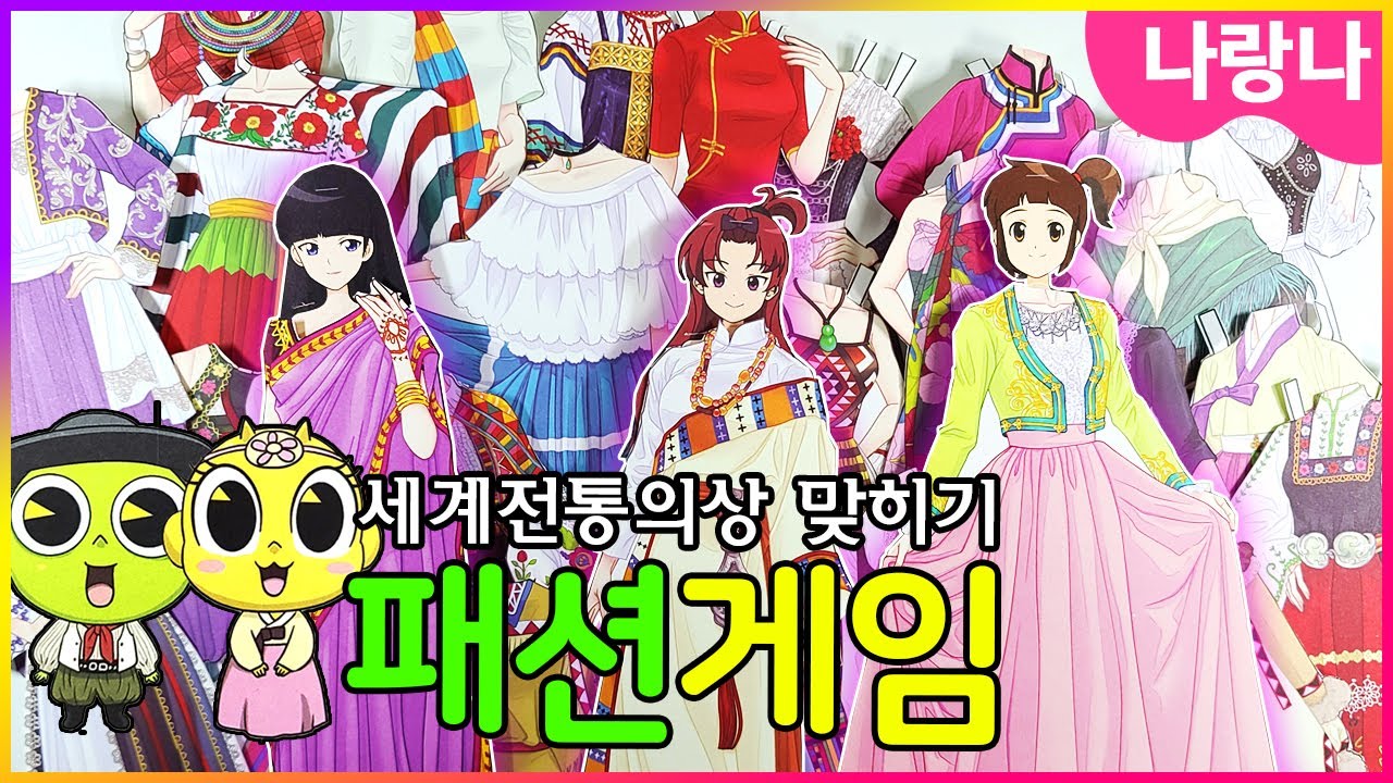👗환상적인 패션게임! 세계의상을 맞히라니! | 나랑나 상황극 | shinbi house paper dolls - YouTube