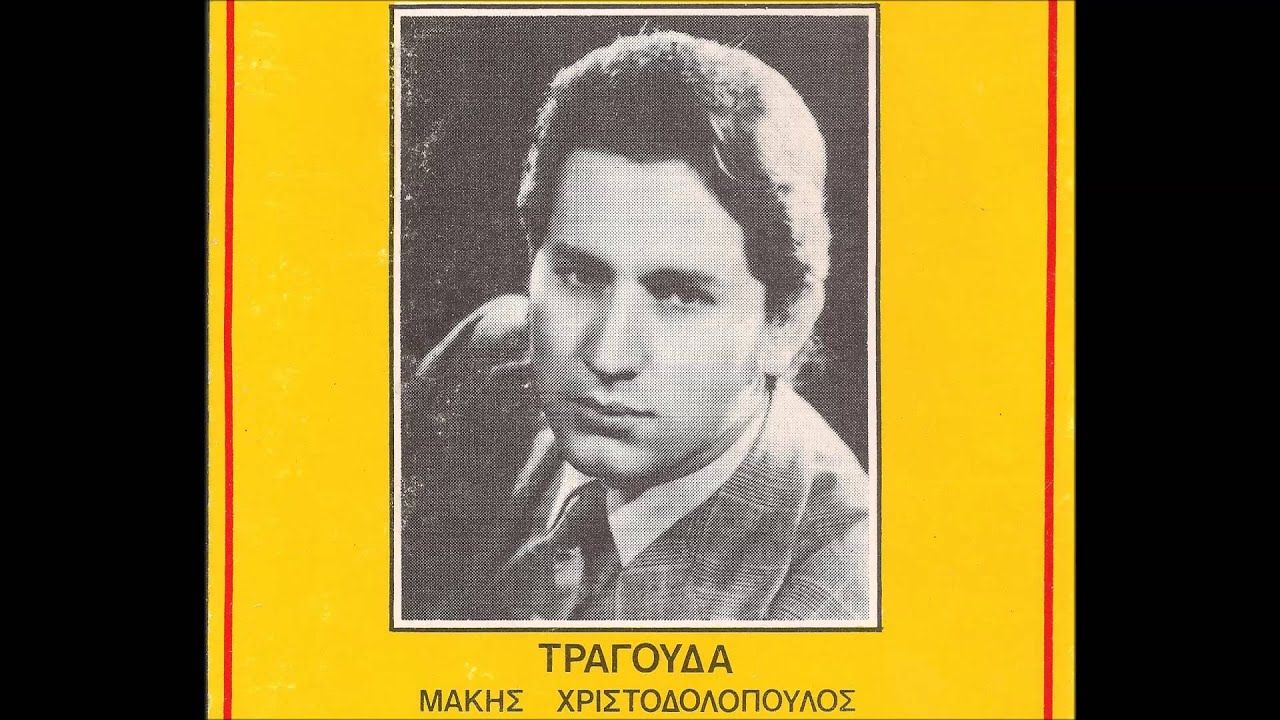 Τ' άσπρα πάλι φόρεσες - Μ Χριστοδουλοπουλος Β Κοκώνης - YouTube