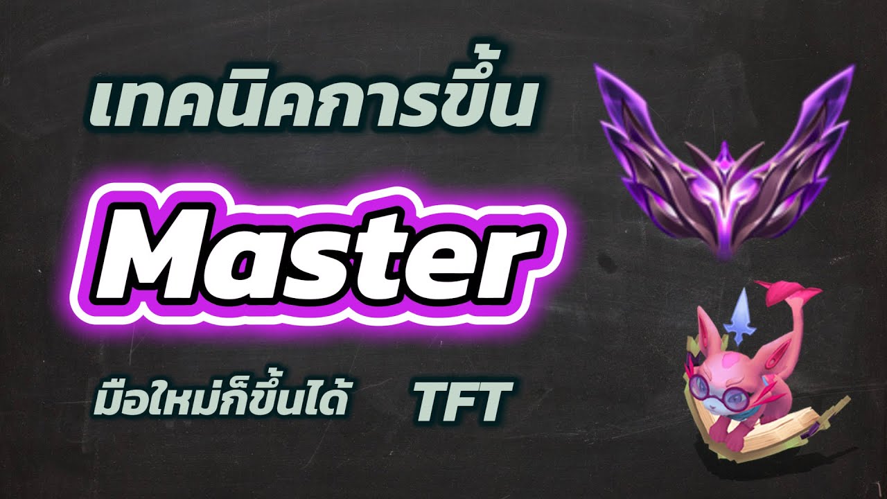 เทคนิคการขึ้น Master | TFT - YouTube