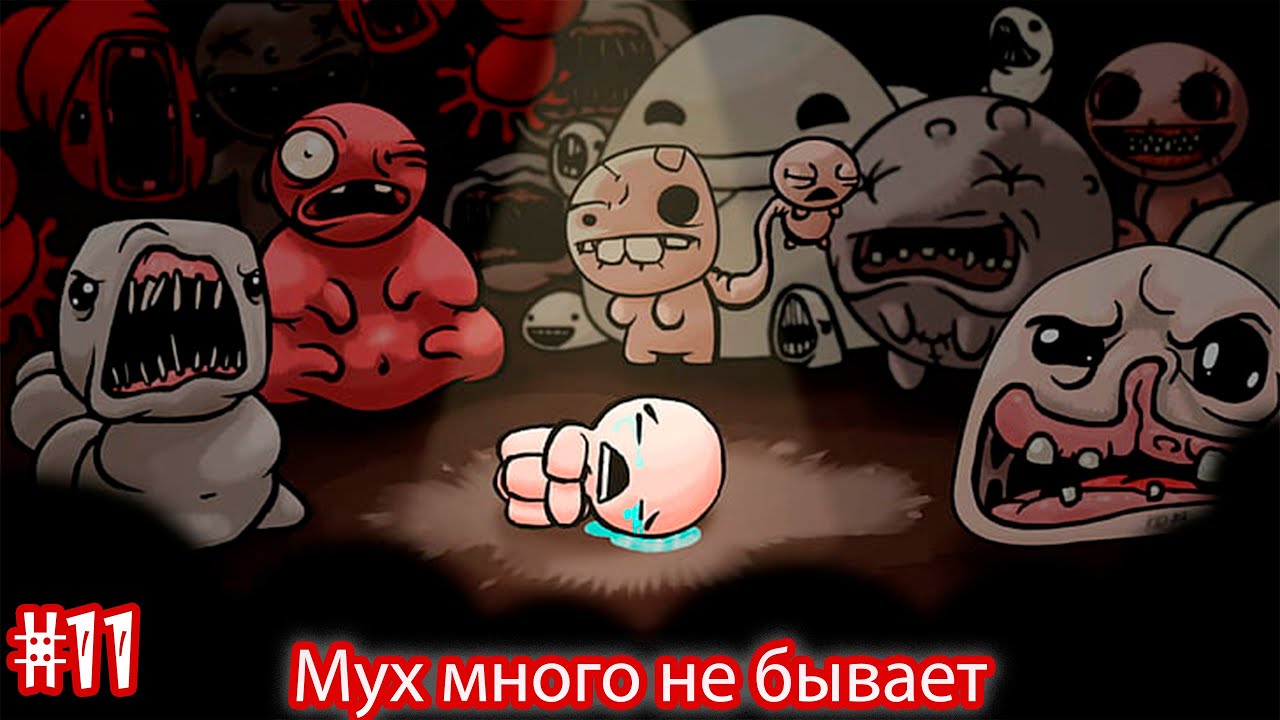 The Binding of Isaac: Rebirth #10 Мух много не бывает - YouTube