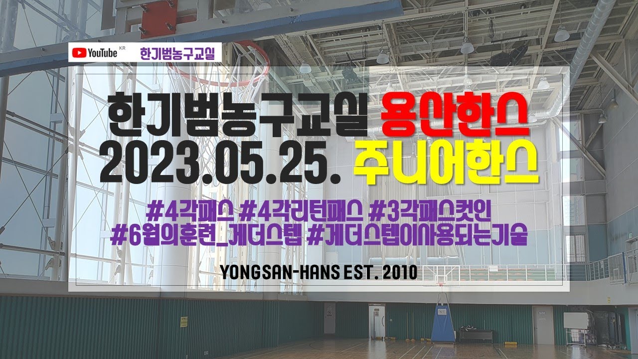 한기범농구교실용산한스 5월 25일 용산한스 주니어팀 게임데이 Game Day 용산한스 용산한스주니어 성인농구교실