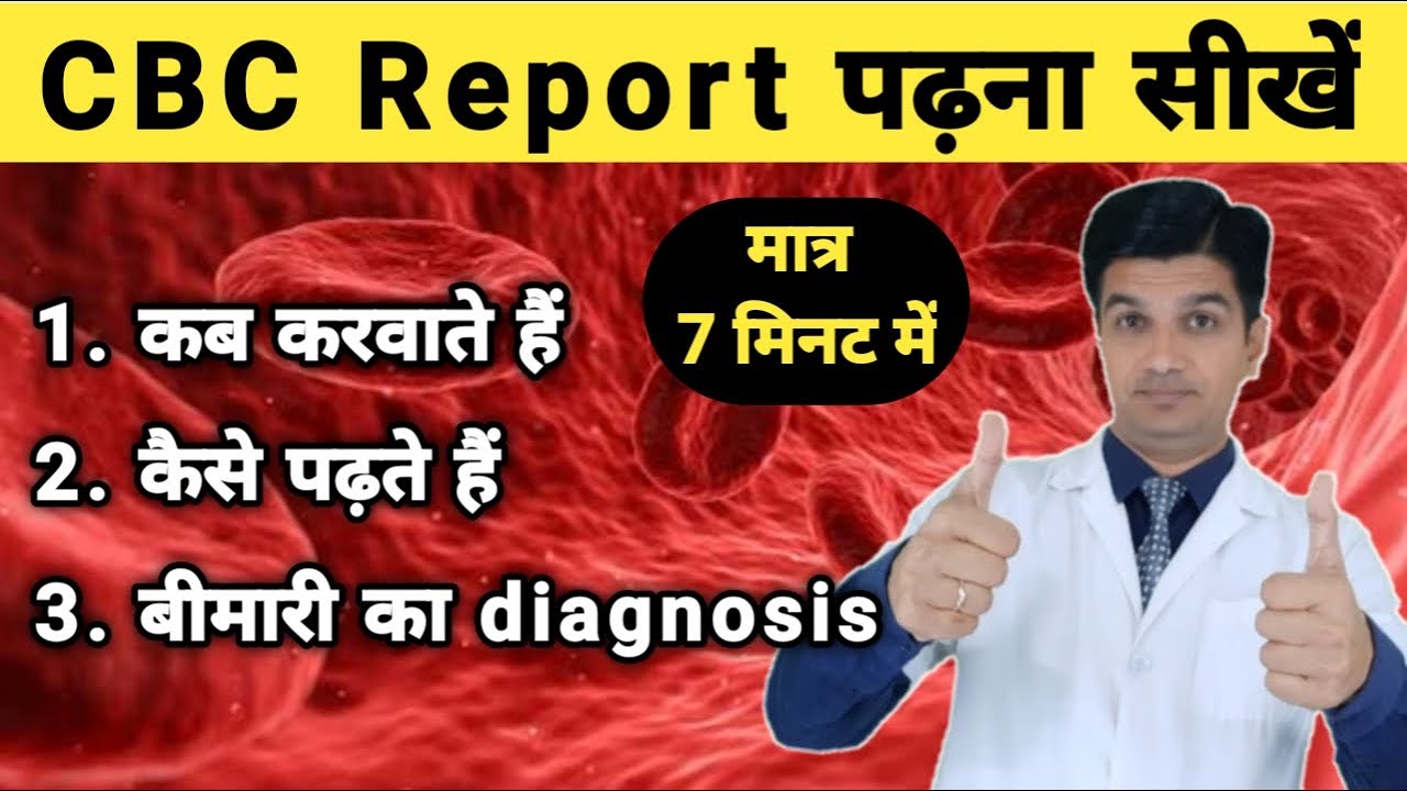 CBC test report kya hoti hai | CBC report kaise padhe | CBC test - YouTube