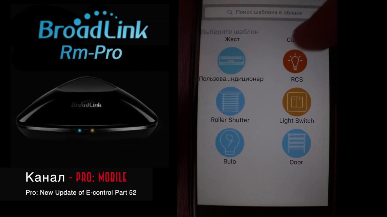 Новая версия Broadlink e-Control. Что нового? Умный дом. Серия 52 - YouTube