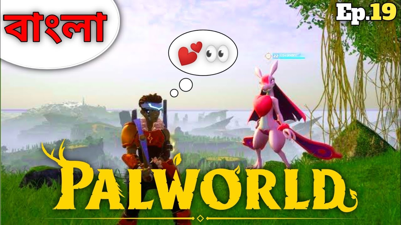 My LOVANDER - | PALWORLD - Part 19 IN BANGLA - YouTube