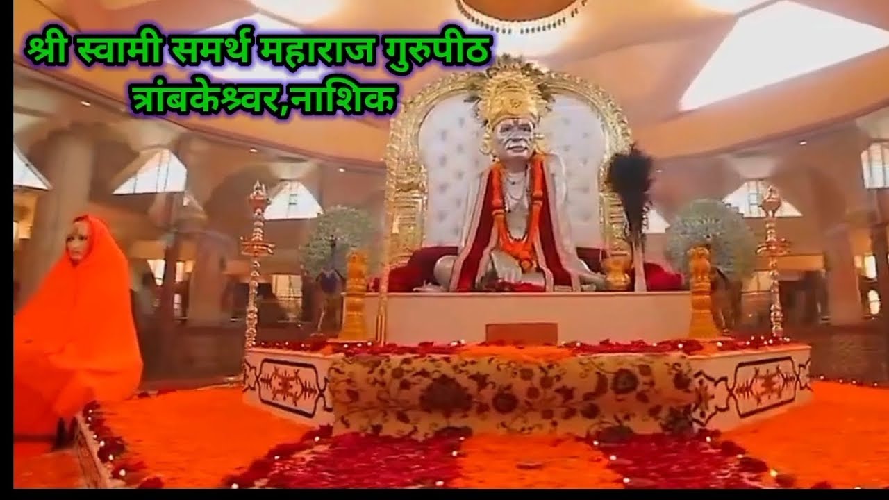 Akhil Bharatiya Shree Swami Samarth Gurupeeth Trimbakeshwar | स्वामी ...
