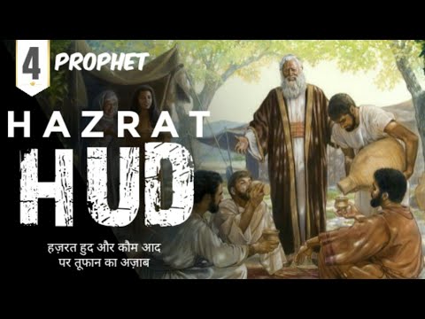 hazrat hud alaihis salam || hazrat hood ali salam ka waqia #hazrat_hud #pegambar