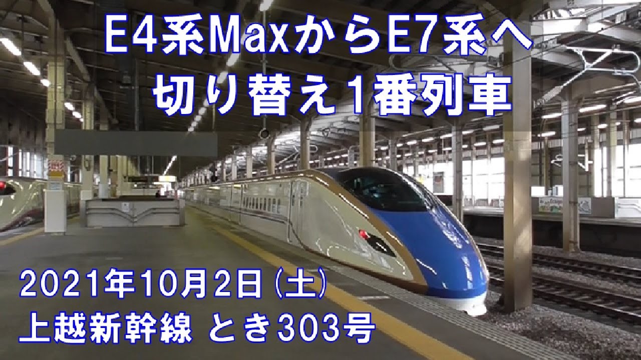 【E4系MaxからE7系へ】切り替え1番列車 上越新幹線とき303号（東京～越後湯沢） 2021年10月2日(土) 新潟旅行① - YouTube