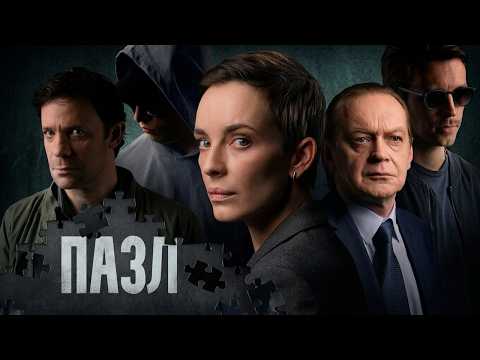 Пазл - ВСЕ СЕРИИ ПОДРЯД
