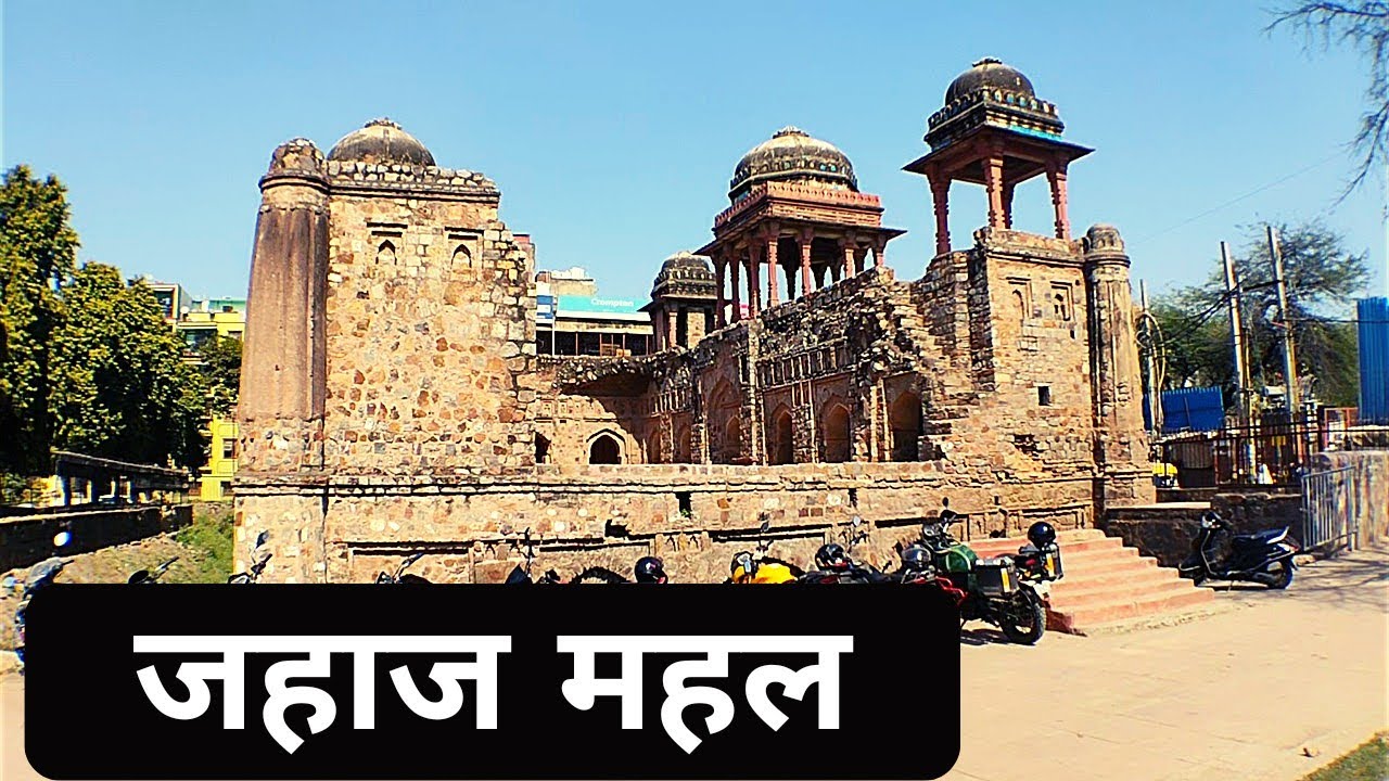 जहाज महल दिल्ली || Jahaj mahal Delhi - YouTube