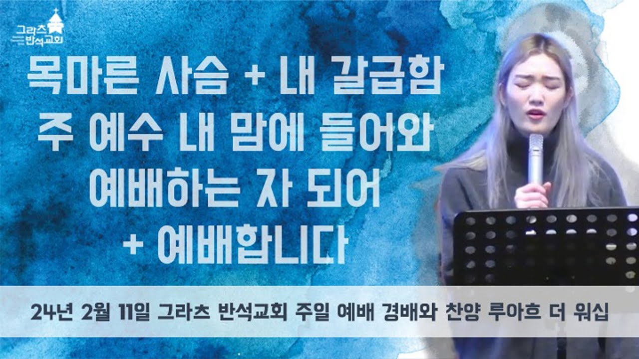 루아흐 더 워십 목마른 사슴 내 갈급함 주 예수 내 맘에 들어와 예배하는 자 되어 예배합니다 24년 2월 11일 경배와 찬양 그라츠 반석교회