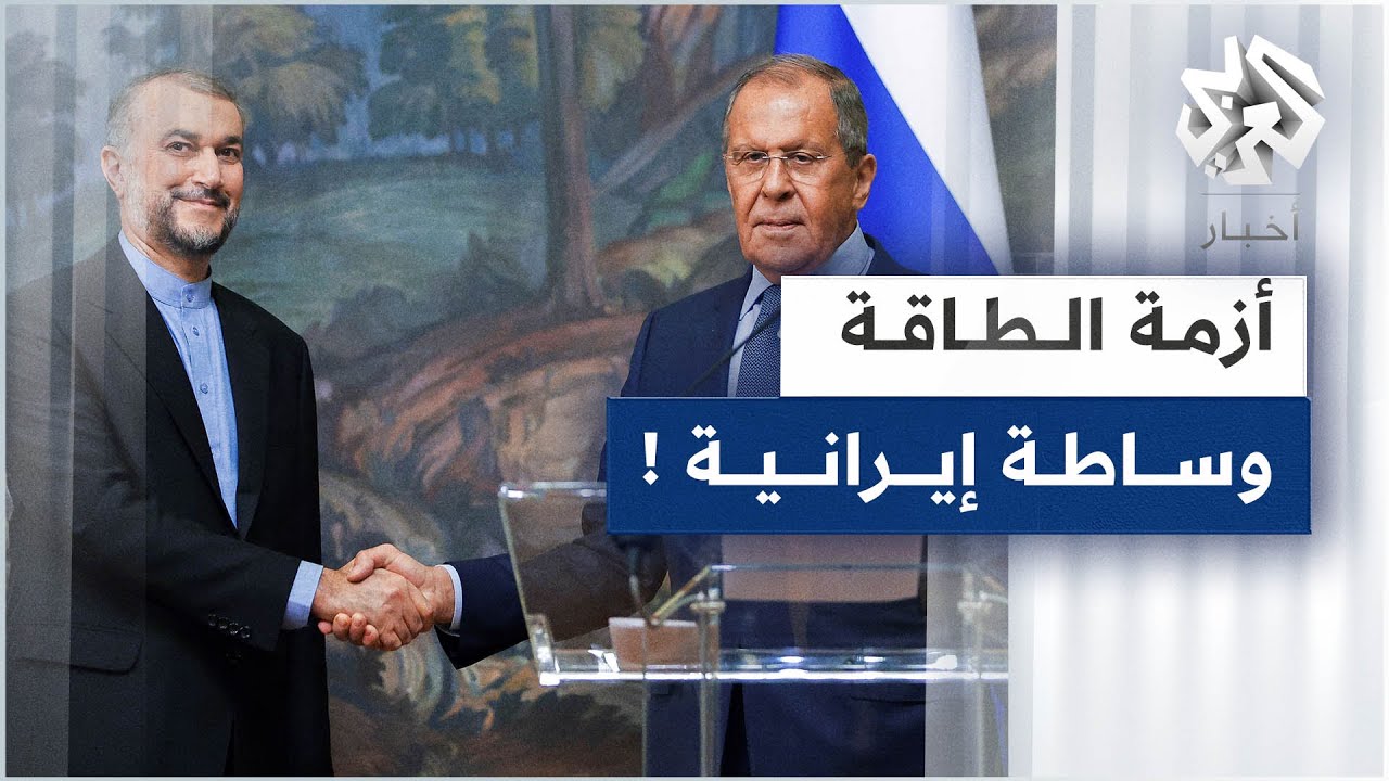 أزمة الطاقة بين روسيا وأوروبا هل تنجح الوساطة الإيرانية في حل الأزمة
