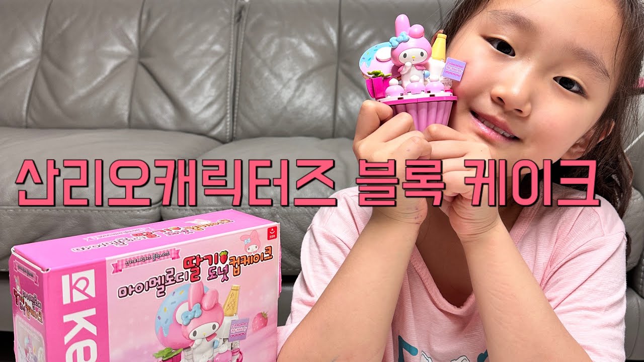 산리오캐릭터즈 블록 케이크 시리즈 마이멜로디 딸기 도넛 컵케이크 만들기 Youtube