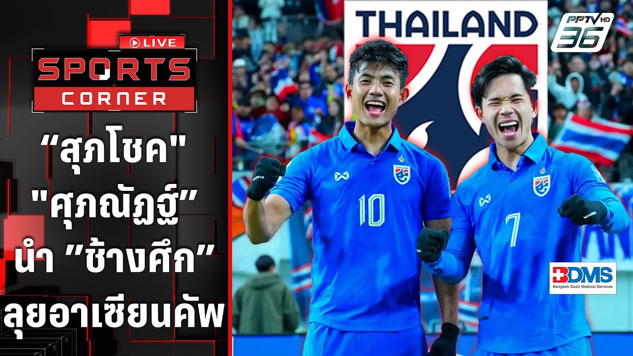 “สุภโชค-ศุภณัฏฐ์” นำทัพ ”ช้างศึก” ชิงแชมป์อาเซียน | SPORTS CORNER LIVE | 27 พ.ย. 67 - YouTube