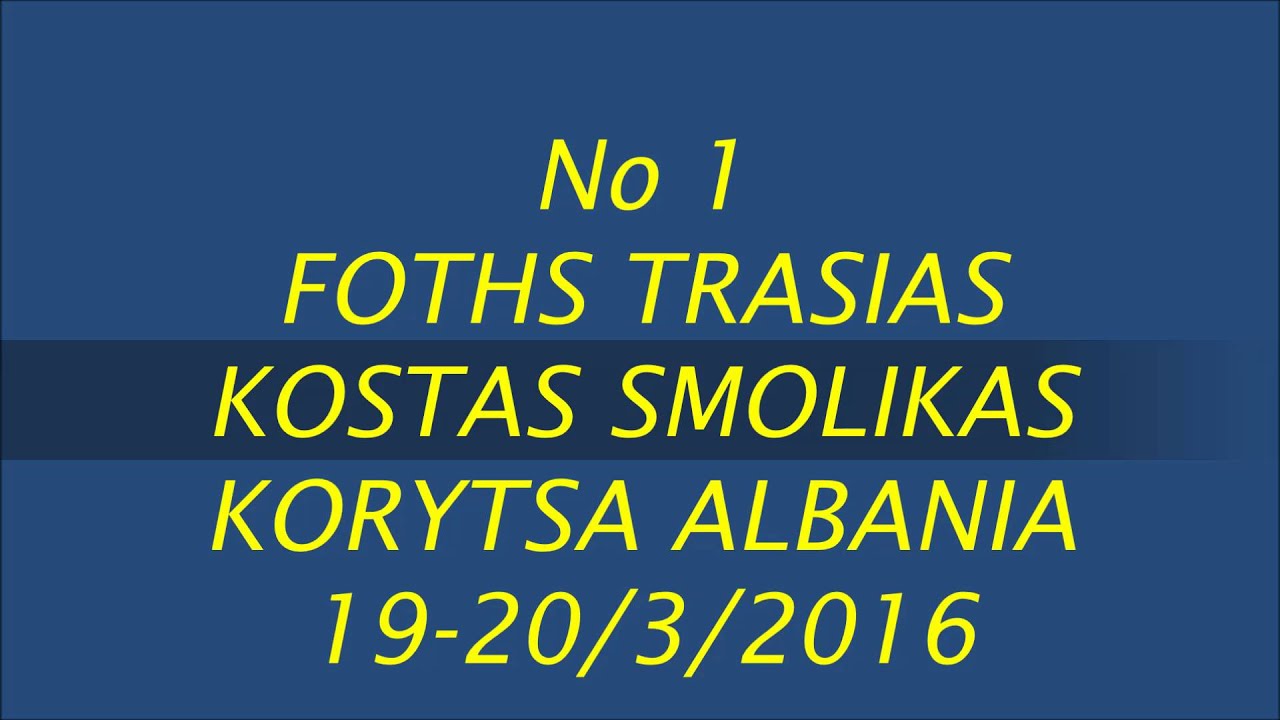ΚΩΣΤΑΣ ΣΜΟΛΙΚΑΣ ΦΩΤΗΣ ΤΡΑΣΙΑΣ ΚΟΡΥΤΣΑ ΑΛΒΑΝΙΑ Νο 1 - YouTube