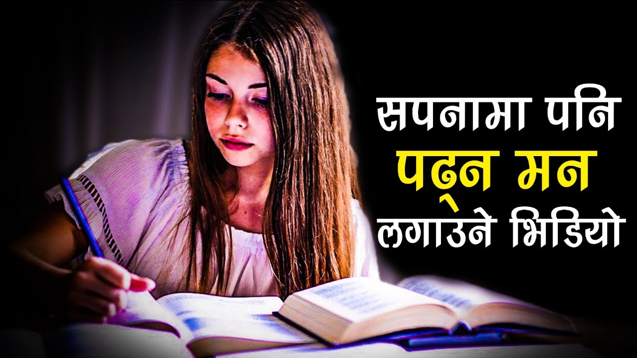 3 मिनेट यो सुने पढ्नको लागि तड्पिनु हुनेछ🔥|| Nepali Study Motivation || Ghimiray Deepak - YouTube