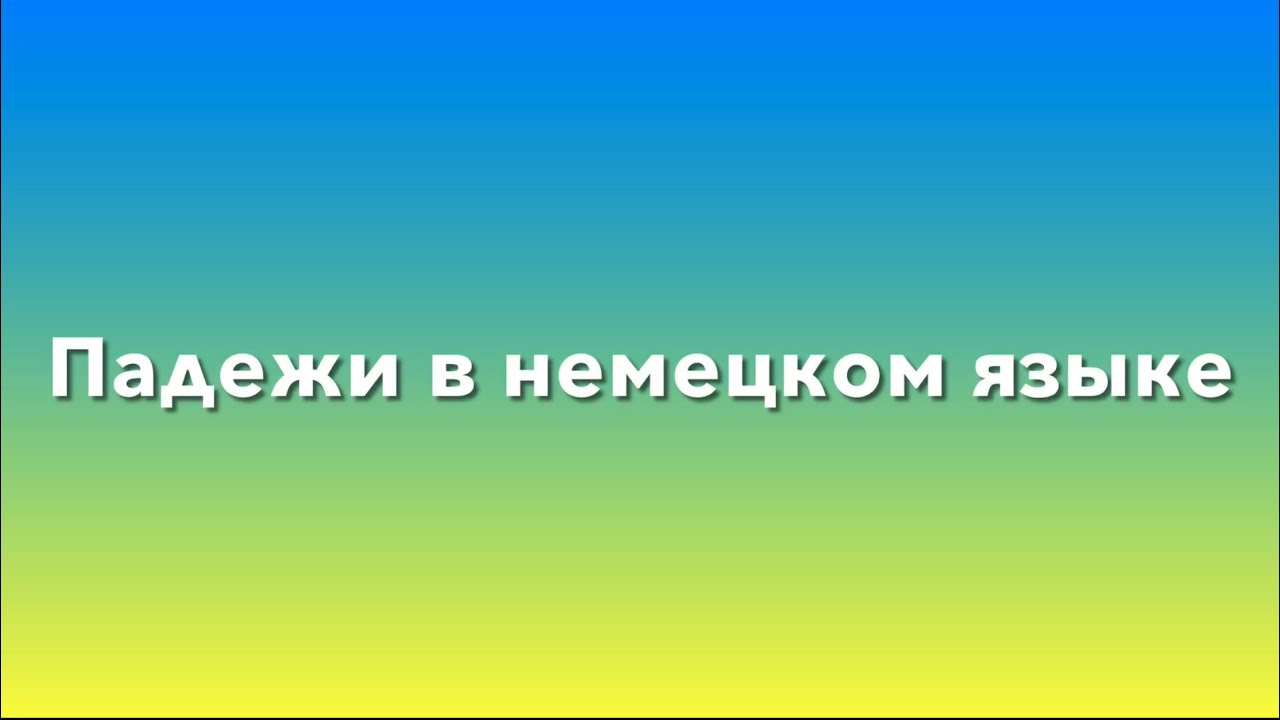 Падежи в немецком языке (Nom., Gen., Dat., Akk.) - YouTube