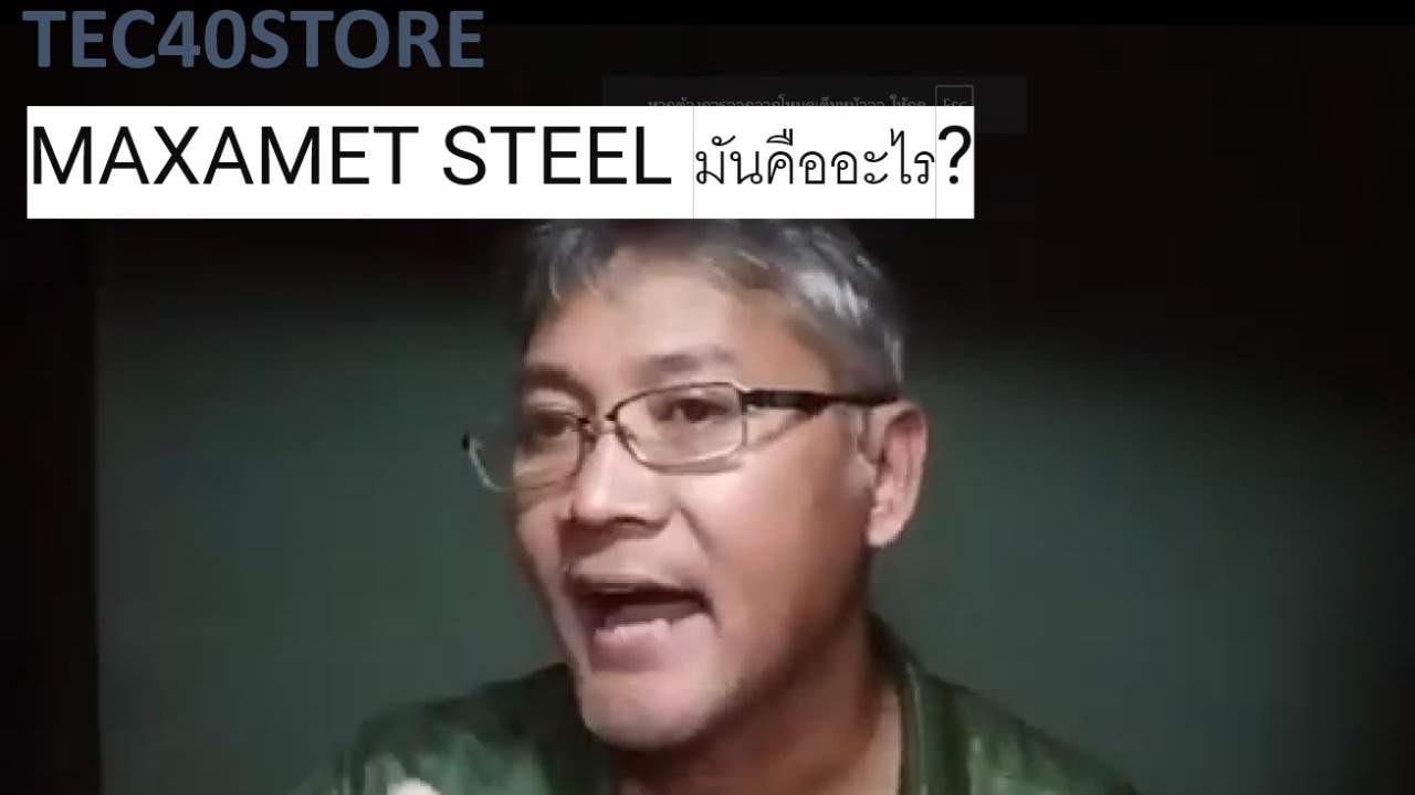 MAXAMET STEEL คืออะไร? https://tec40store.com/ #ไรท์สาระกับครูแว่น ...