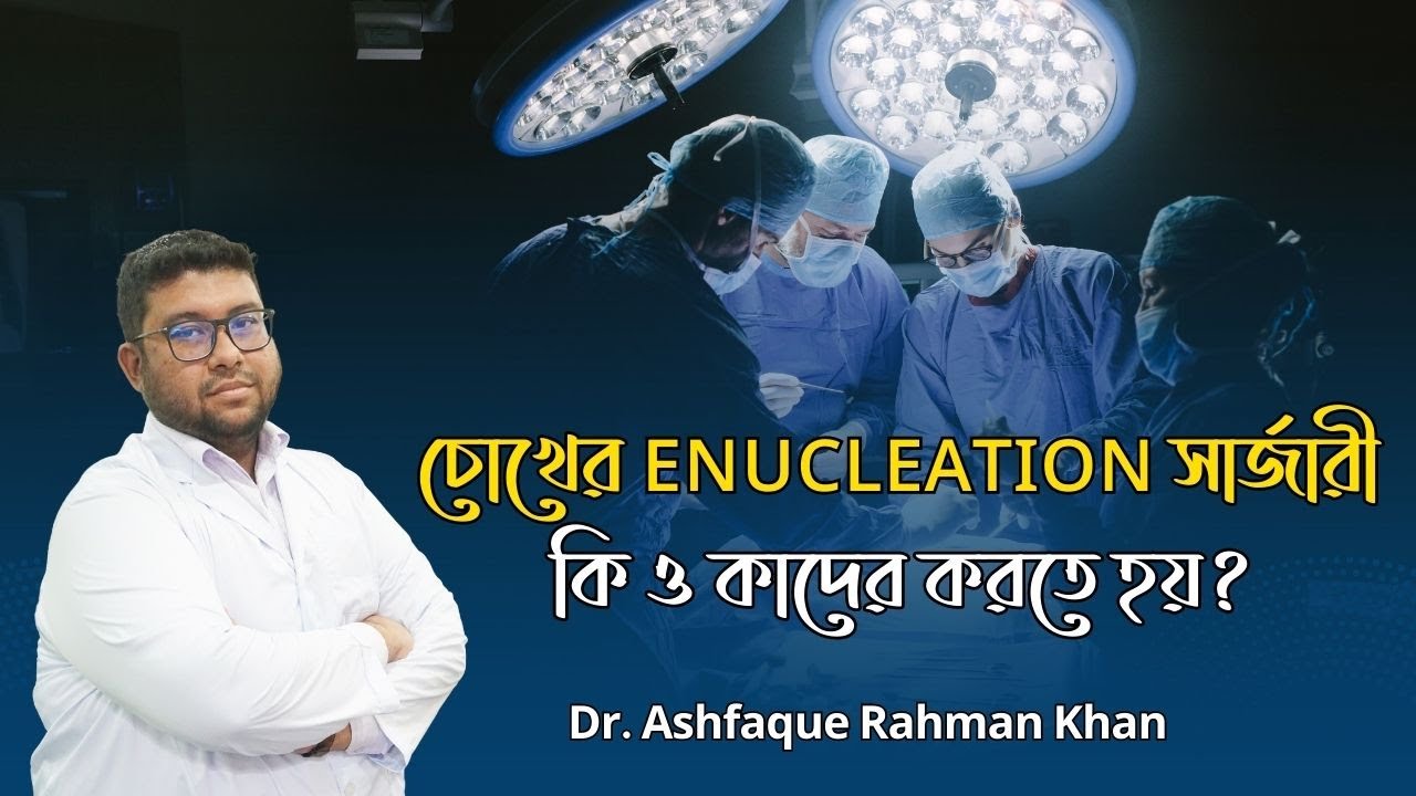 চোখের Enucleation সার্জারী কি ও কাদের করতে হয়? - YouTube