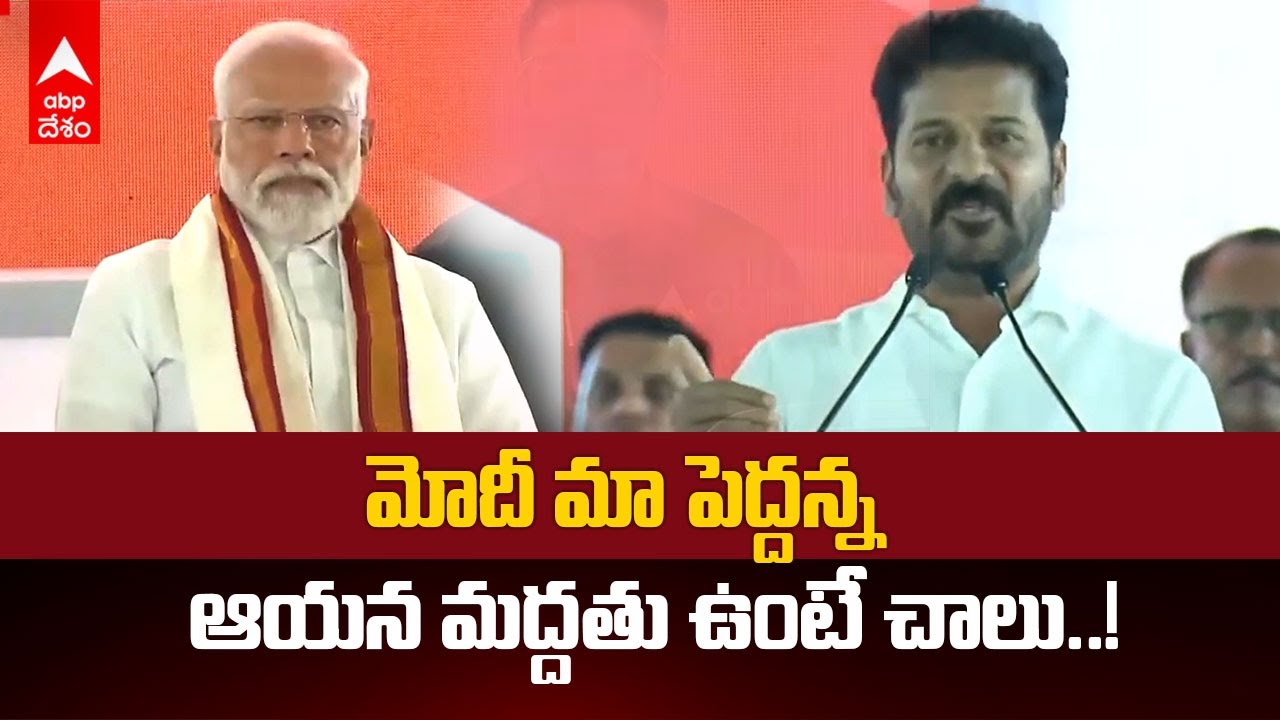 CM Revanth Reddy PM Narendra Modi: ప్రధాని పెద్దన్న లాంటివారు.. ఆయన ...