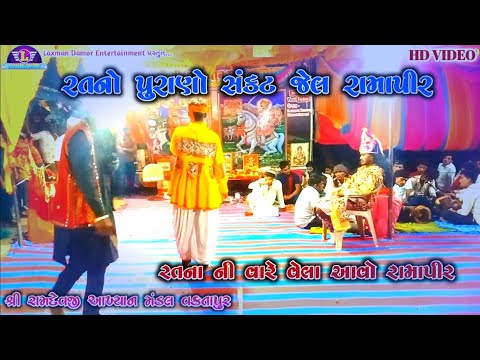 Ratno Purano Sankat Jel Ramapir | Ratna Ni Vare Vela Aavo Ramapir | Ramdevji akhiyan Mandal Vaktapur