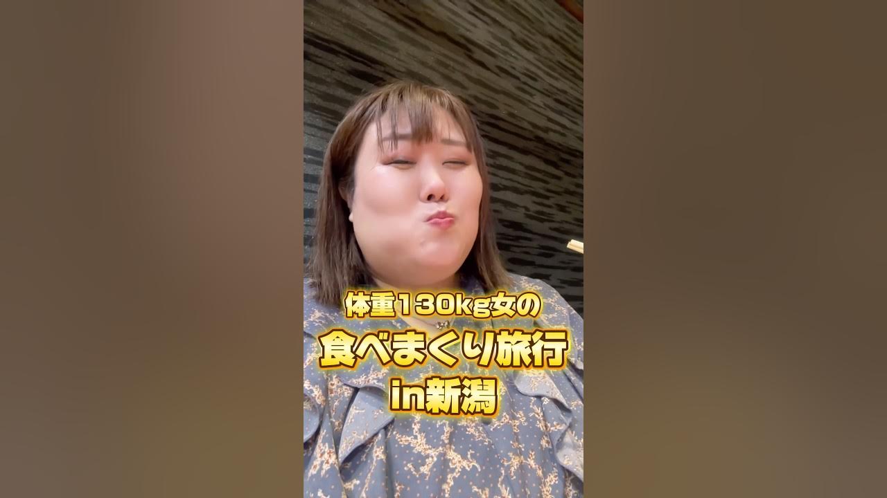 【食べ旅】体重130kg女が新潟で食べまくり！！ #shorts #vlog #旅行 - YouTube