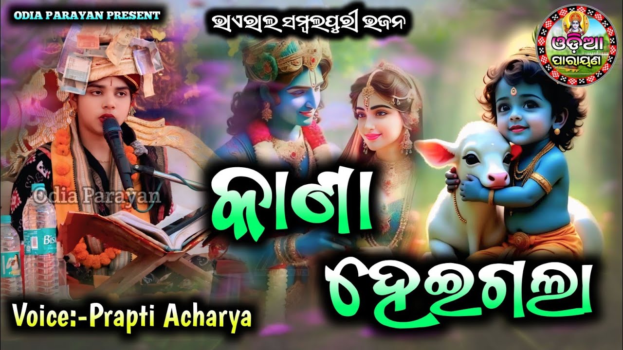 କାଣା ହେଇଗଲା || Kana Heigala || Prapti Acharya || New Sambalpuri Bhajan ...