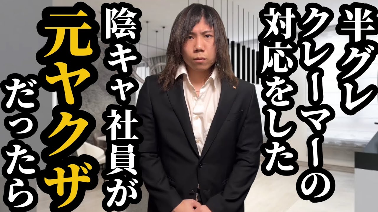 半グレクレーマーの対応をした陰キャ社員が元ヤクザだったら Youtube