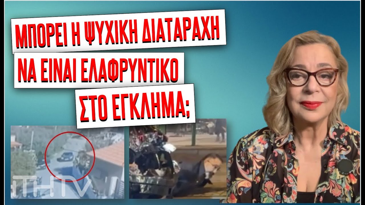 ΜΠΟΡΕΙ Η ΨΥΧΙΚΗ ΔΙΑΤΑΡΑΧΗ ΝΑ ΕΙΝΑΙ ΕΛΑΦΡΥΝΤΙΚΟ ΣΤΟ ΕΓΚΛΗΜΑ; #Γάλλος # ...