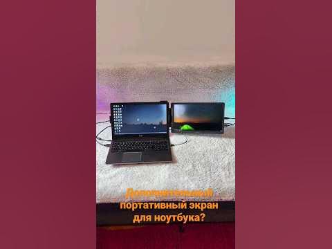 Дополнительный портативный экран для ноутбука? - YouTube