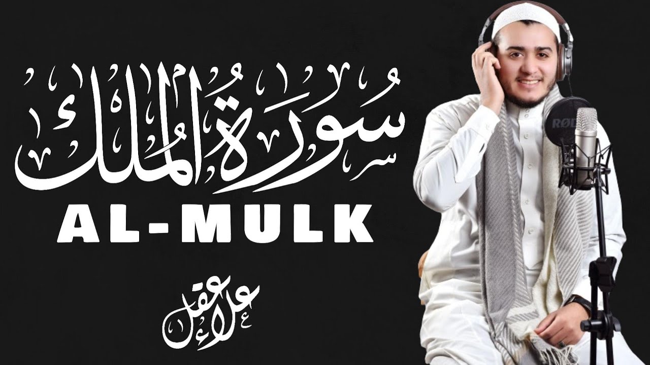 Surah Al-Mulk | সূরা মূলক| Recited by Alaa Aqel - YouTube