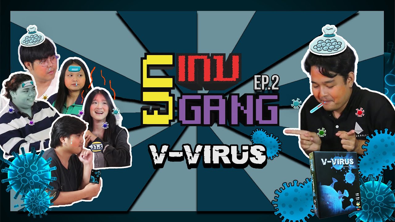 เกมยกGANG | EP.2 V-Virus ติดไวรัสไม่กลัว กลัวเธอไม่รู้สึกตัวมากกว่า ...