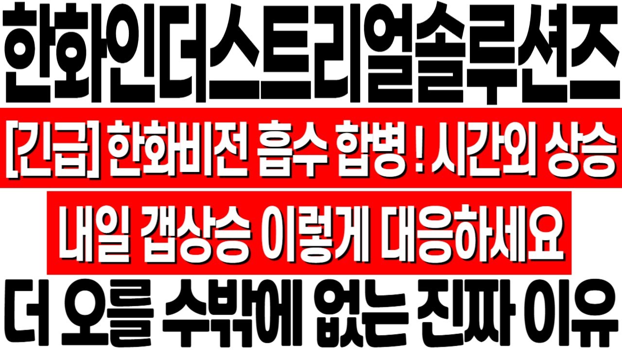 한화인더스트리얼솔루션즈 주가 전망 한화비전 흡수 합병 공시 시간외 상승 내일 갭상승 출발 목표가 아직 멀었습니다 한화인더스트리얼솔루션즈 주식 목표가 한화인더