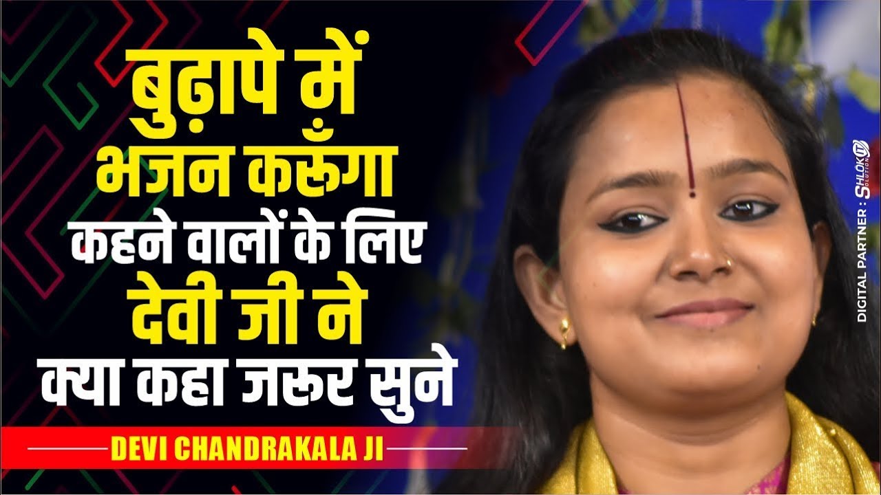 बुढ़ापे में भजन करेंगे कहने वाले सुन ले इस प्रसंग को | By Devi Chandrakala Ji - YouTube