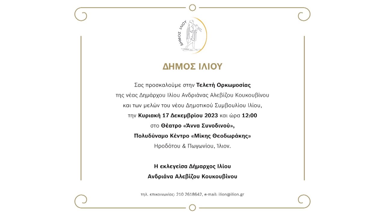 Ορκωμοσία της νέας Δημάρχου και των μελών του νέου Δημοτικού Συμβουλίου ...