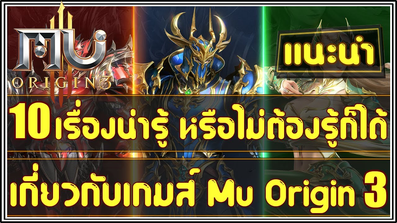 Mu Origin 3 (EP.3) : 10 เรื่องน่ารู้ ก่อนเริ่มเล่นเกมส์ Mu Origin 3 ...
