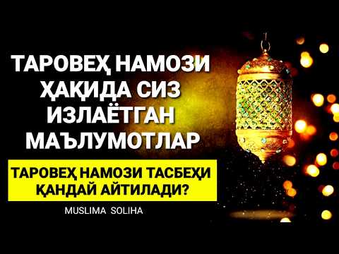 ТАРОВEҲ НАМОЗИ ҚАНДАЙ ЎҚИЛАДИ? ҚАЧОН ЎҚИЛАДИ? ТАРОВEҲ НАМОЗИ ТАСБEҲИ / TAROVEH NAMOZI