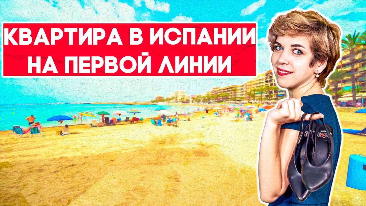 Купить квартиру в Испании на первой линии Недвижимость в Испании