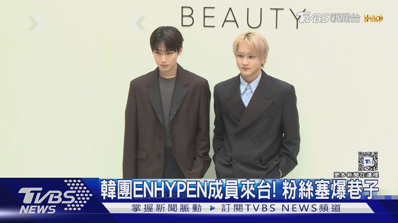 韓團ENHYPEN成員來台! 甜喊中文「我愛你」 粉絲塞爆中山「感動暴哭」｜TVBS新聞 @TVBSNEWS01 - YouTube